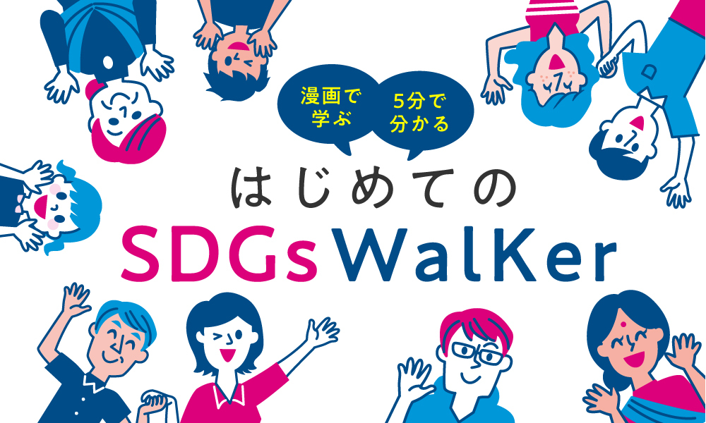 漫画で学ぶ、5分でわかるSDGs｜はじめてのSDGs Walker